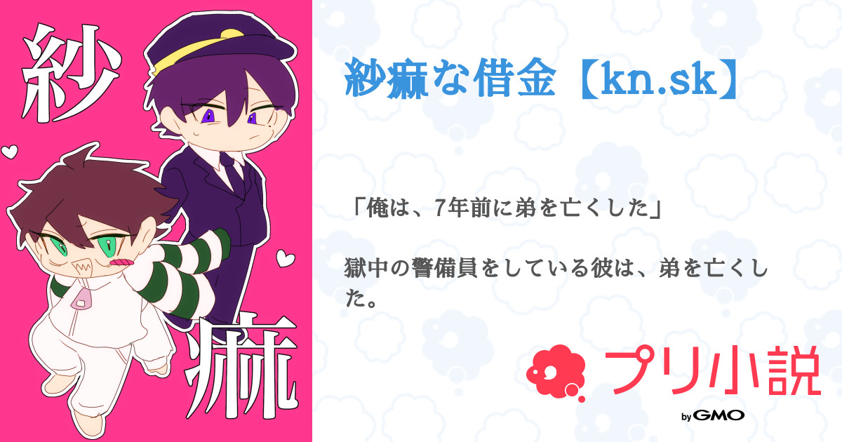 紗痲な借金【kn.sk】 - 全1話 【連載中】（ゆ♨️さんの小説） | 無料スマホ夢小説ならプリ小説 byGMO